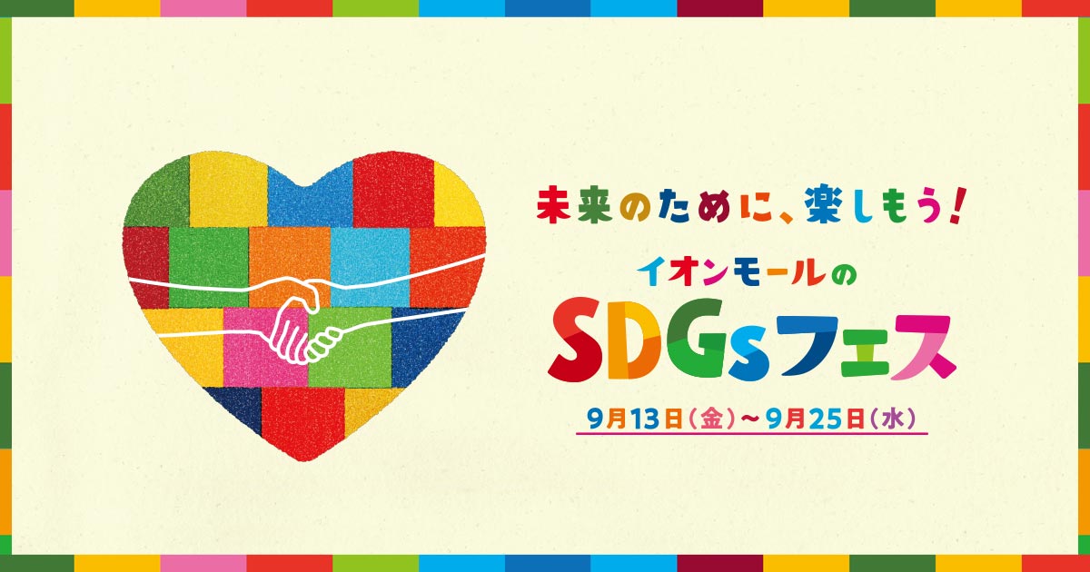 イオンモール SDGsフェス 2024